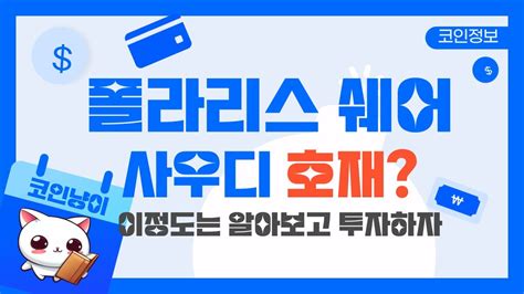폴라리스 쉐어 코인 어떤 호재가 있는지 알아보자 Youtube