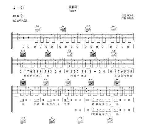 茉莉雨吉他谱 林俊杰 茉莉雨c调指法编配弹唱谱 318曲谱