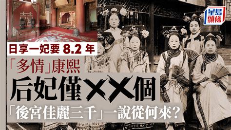 奇聞秘史│皇帝後宮真有三千佳麗？ 在位60年康熙大帝的后妃有多少？