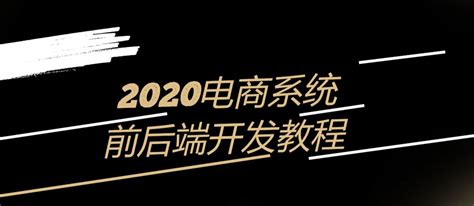 电商系统前端后端开发实战案例教程vuessm支付等，2020年新版 Vipc6资源网