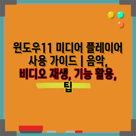 윈도우11 미디어 플레이어 사용 가이드 음악 비디오 재생 기능 활용 팁 네이버 블로그