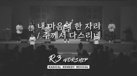 내 마음의 한 자리 주께서 다스리네 금철찬양 R3 Worship 주정혁 목사 23 10 06 Youtube