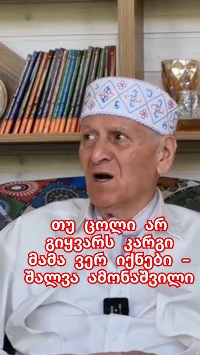 თუ ცოლი არ გიყვარს კარგი მამა ვერ იქნები შალვა ამონაშვილი Youtube