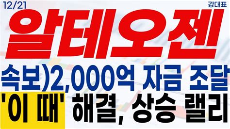 알테오젠 주가전망 속보2000억 자금조달 이 때 해결 된다 상승랠리 시작 강대표 알테오젠 머크 키트루다