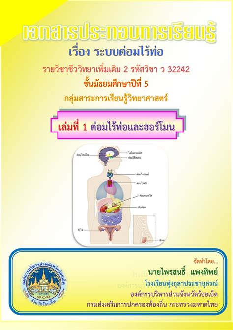 ประกอบการเรียนรู้ ชีววิทยา ม 5 เรื่องระบบต่อมไร้ท่อ ผลงานครูไพรสนธิ์