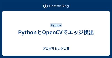 PythonとOpenCVでエッジ検出 プログラミングの芽
