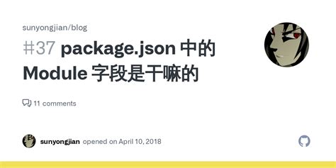 package json 中的 module 字段是干嘛的 · issue 37 · sunyongjian blog · github