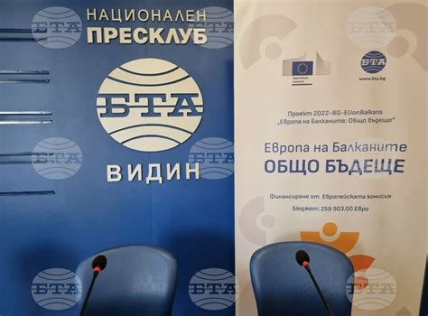 БТА организира регионална конференция по проект Европа на Балканите Общо бъдеще във Видин Утро