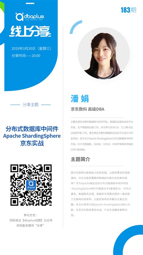 【dbaplus社群线上分享183期】分布式数据库中间件apache Shardingsphere京东实战 线上分享 Dbaplus社群：围绕data、blockchain、aiops