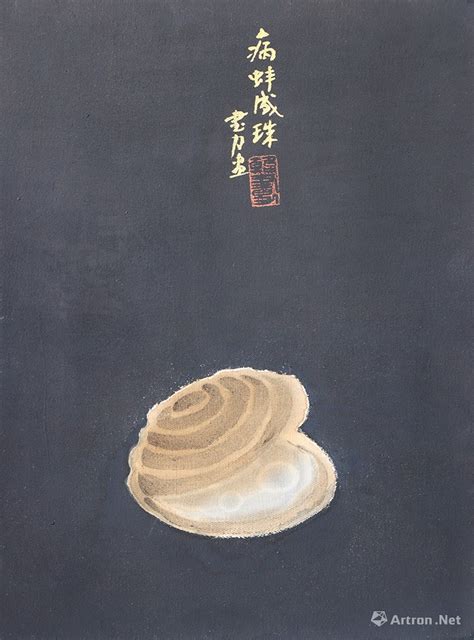 病蚌成珠