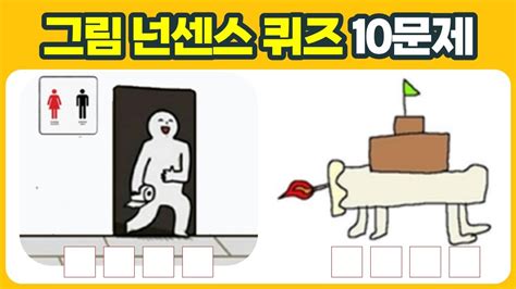 재미나는 그림 넌센스 퀴즈 10문제 눈운동과 두뇌운동을 한번에 하기 Youtube