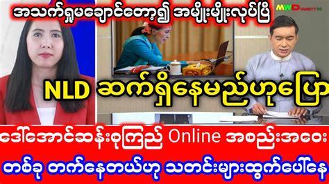 Burma Khit Thit သတင်းဌာန၏ မေလ ၁၆ ရက်နေ့၊ မွန်းလွဲပိုင်းသတင်းများ Youtube
