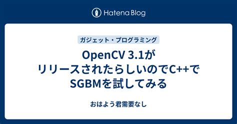 opencv 3 1がリリースされたらしいのでc でsgbmを試してみる おはよう君需要なし
