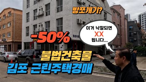 김포 근린주택 경매 불법건축물방쪼개기 낙찰받으시면 안됩니다 경매 부동산경매 주택경매 Youtube