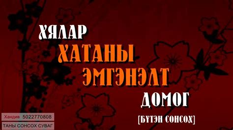 [ХЯЛАР ХАТАНЫ ЭМГЭНЭЛТ ДОМОГ] БҮТЭН СОНСОХ Subscribe дараарай Сонсдог Ном Youtube