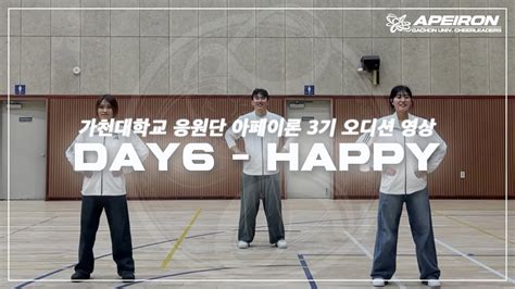 [가천대학교 응원단] 아페이론 3기 신입 단원 모집 치어리딩 기본안무 Day6 데이식스 Happy 거울모드 Youtube