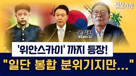 사사건건 험악 한중관계 일단은 봉합 분위기출연 문일현 중국 정법대 교수 Kbs 20230614