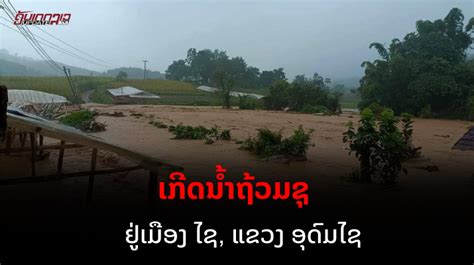 ເກີດ ນ້ຳຖ້ວມ ຊຸ ຢູ່ເມືອງ ໄຊ ແຂວງ ອຸດົມໄຊ Updatelaos