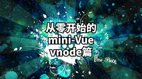Mini Vue Vnode