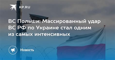 ВС Польши Массированный удар ВС РФ по Украине стал одним из самых интенсивных Kp Ru