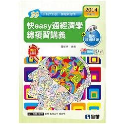 升科大四技快easy通經濟學總複習講義 2014年最新版 附解答本速記達人 04410036 金石堂