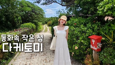 올여름 일본여행은 다케토미로 오키나와 이시가키 한일부부 Youtube