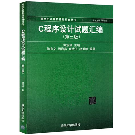 正版书籍谭浩强 C程序设计试题汇编第三3版 C程序设计教程 C语言程序设计教材配套c程序大学计算机教材c程序习题清华大学出版社虎窝淘