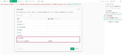 列名の変更時に「 Names Must Be Unique」のエラーが発生する 問題 Exploratory コミュニティ