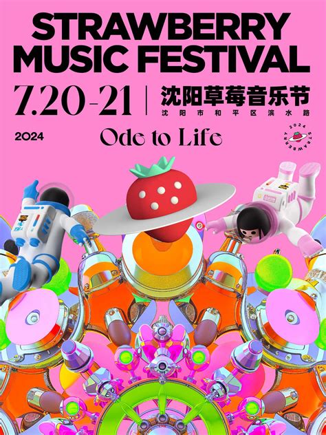 2024沈阳草莓音乐节豆瓣