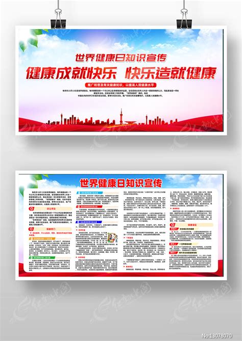 红色简约世界健康日知识宣传展板图片下载 红动中国
