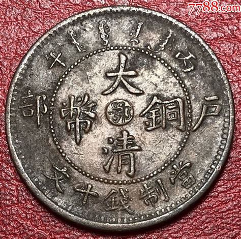 大清铜币中鄂当制钱十文B 30 铜元 机制铜币 钱币微店7788收藏