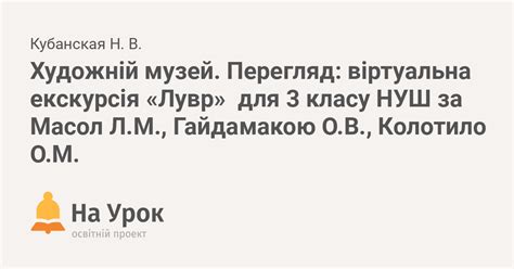 Художній музей Перегляд віртуальна екскурсія «Лувр для 3 класу НУШ за Масол Л М Гайдамакою