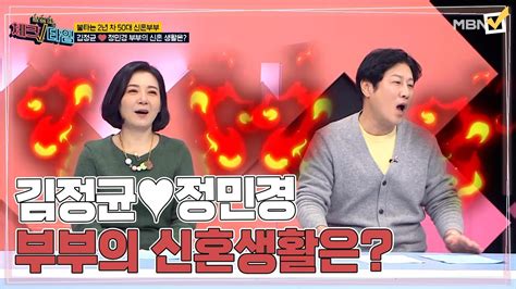 ♨뜨거운♨ 신혼 2년 차 김정균♥정민경 부부의 신혼 생활은 Mbn 220117 방송 Youtube
