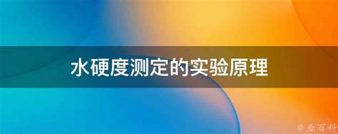 水硬度测定的实验原理 业百科