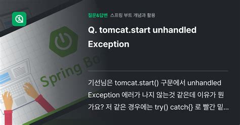 Tomcatstart Unhandled Exception 인프런 커뮤니티 질문and답변