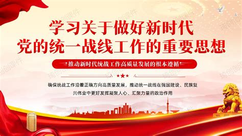 学习关于做好新时代党的统一战线工作的重要思想——推动新时代统战工作高质量发展的根本遵循ppt课件 琦创素材网