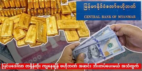 ပြင်ပဒေါ်လာ တရှိန်ထိုး ကျနေချိန် ဗဟိုဘဏ် အဆင်း ဘီးတပ်ပေးမယ် အသံထွက