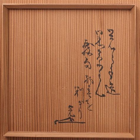 委託hk 覚々斎 手造句入黒楽茶碗 堀内不識斎書付 銘「初春を祝ふてお茶の薄茶碗」 （茶道具 抹茶碗 表千家堀内流 家元 書付 表千家） 品牌