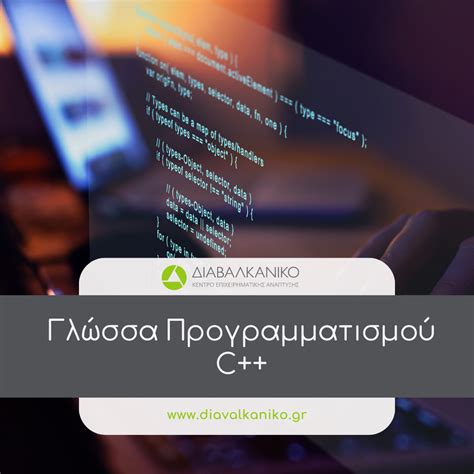 Γλώσσα Προγραμματισμού C Διαβαλκανικό Κέντρο Επιχειρηματικής Ανάπτυξης
