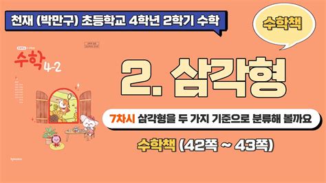 천재 교과서박만구 초등학교 4학년 2학기 수학 2단원 삼각형 🎁 7차시 삼각형을 두 가지 기분으로 분류해 볼까요 42쪽~43쪽 Youtube