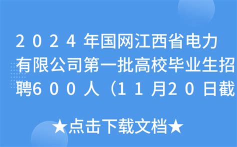 2024年国网江西省电力有限公司第一批高校毕业生招聘600人（11月20日截止报名）