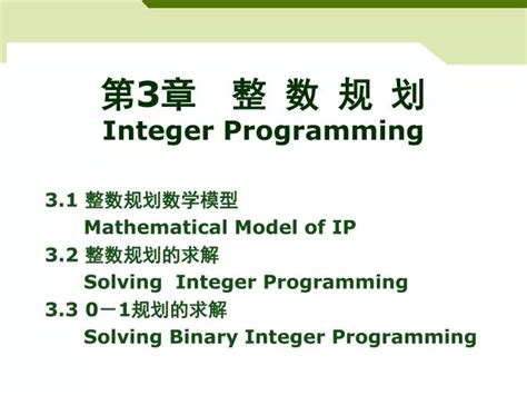 Ppt 31 整数规划数学模型 Mathematical Model Of Ip 32 整数规划的求解 Solving Integer Programming Powerpoint