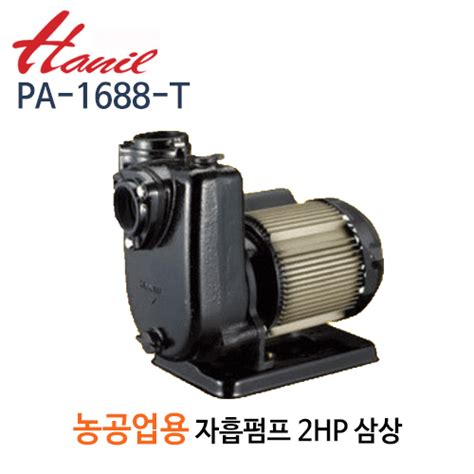 펌프샵 한일펌프 PA 1688 T 농공업용펌프 자흡식 2마력 삼상 구경50A 대양수량용 PA1688T PA 1688 T