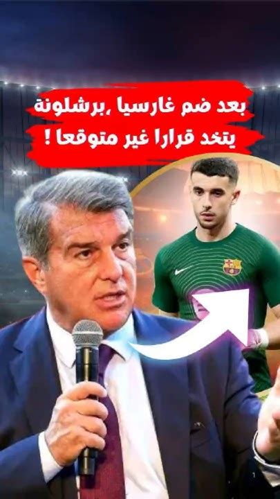 قرار مفاجئ من برشلونة بعد التعاقد مع خوان غارسيا Youtube