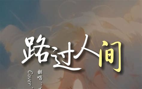 路过人间 听潮阁 国风女团 听潮阁 国风女团 哔哩哔哩视频 路过人间 听潮阁 国风女团 听潮阁 国风女团 哔哩哔哩视频