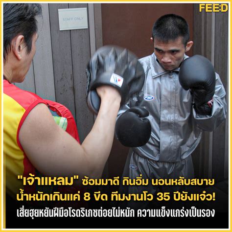 Feed เจ้าแหลม ซ้อมมาดี กินอิ่ม นอนหลับสบาย น้ำหนักเกินแค่ 8 ขีด ทีม