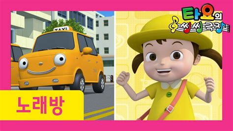 많이 많이 닮았네 외 12곡 30분 L 타요 노래방 L 타요 씽씽극장 1기 L 뽀로로가 추천하는 타요 인기 동요 Youtube