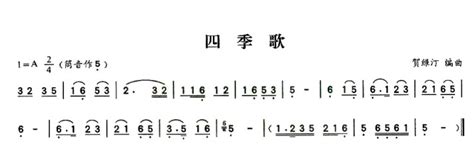 葫芦丝曲谱 四季歌 葫芦丝曲谱 四季歌曲谱下载 简谱下载 五线谱下载 曲谱网 曲谱大全 中国曲谱网 中国网上音乐学院