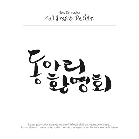 유토이미지 캘리그라피 교육5 빈나