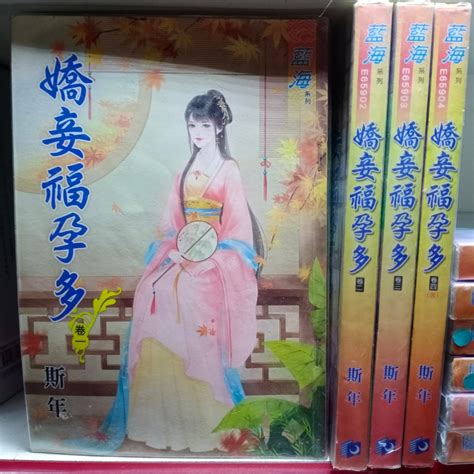 嬌妾福孕多 1 4完 共4本 新月文化出版 藍海 斯年 圖2有第一集劇情介紹 席滿客二手書 蝦皮購物